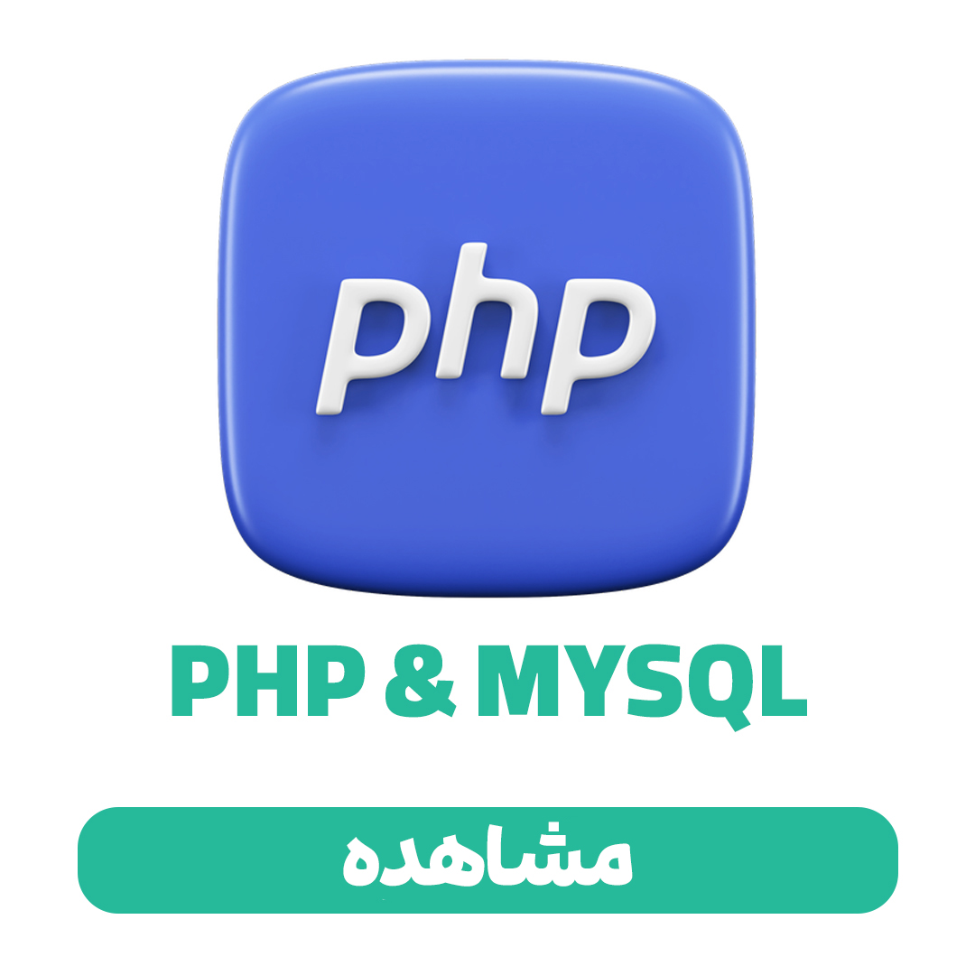 آموزش برنامه نویسی وب سرور PHP & MYSQL در مشهد - آموزشگاه حافظ